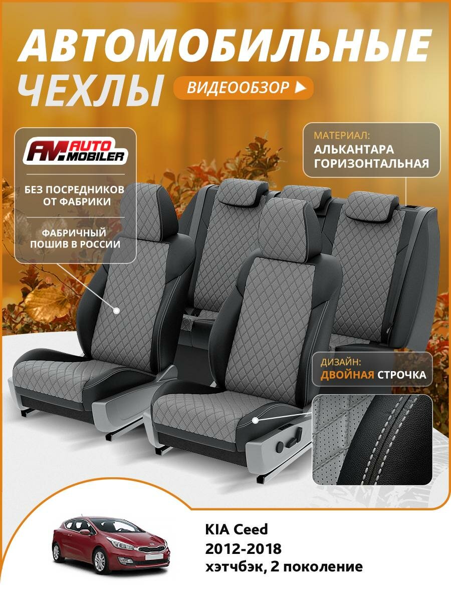 Чехлы на Киа Сид 2