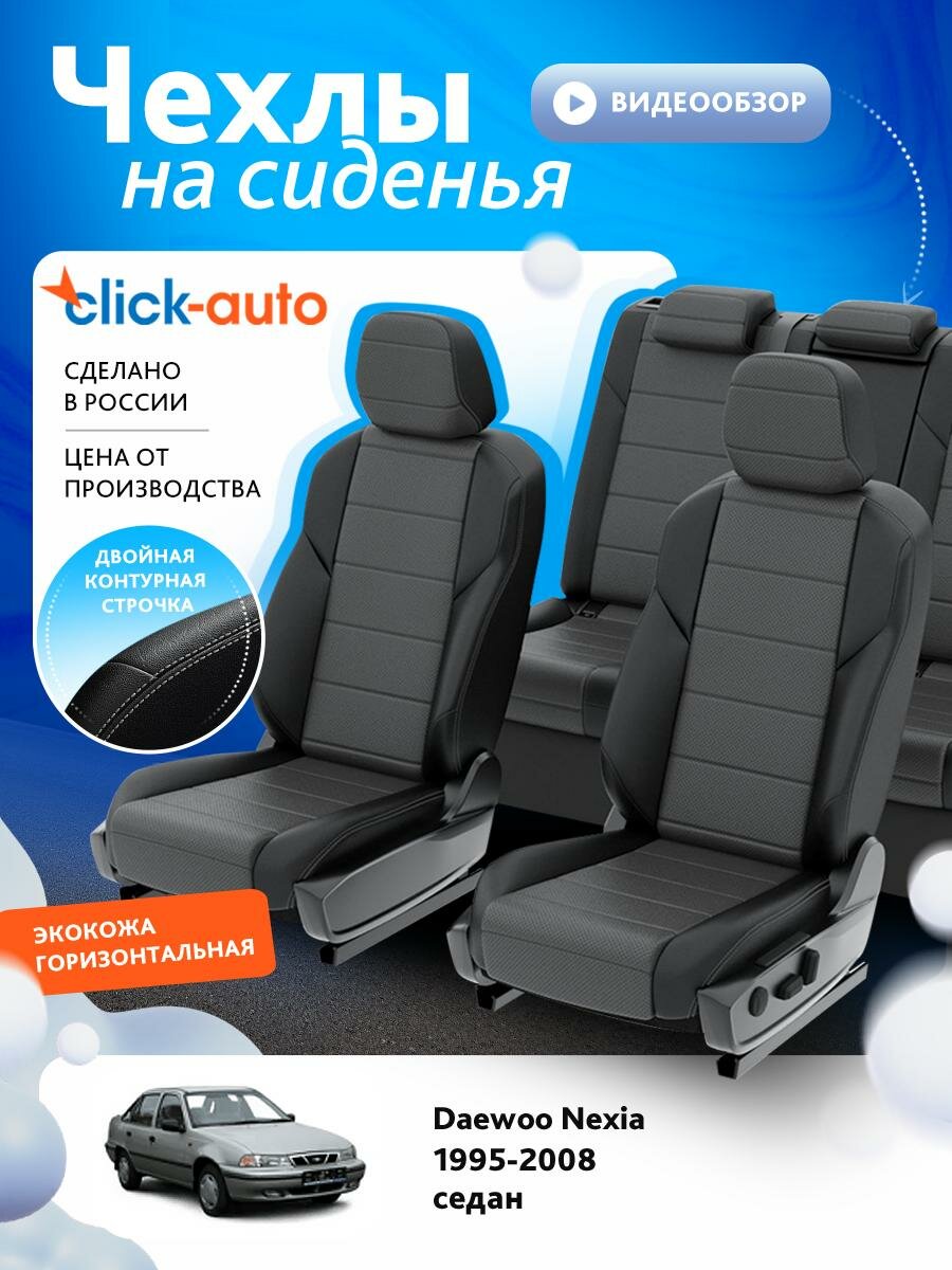 Чехлы на Дэу Нексиа