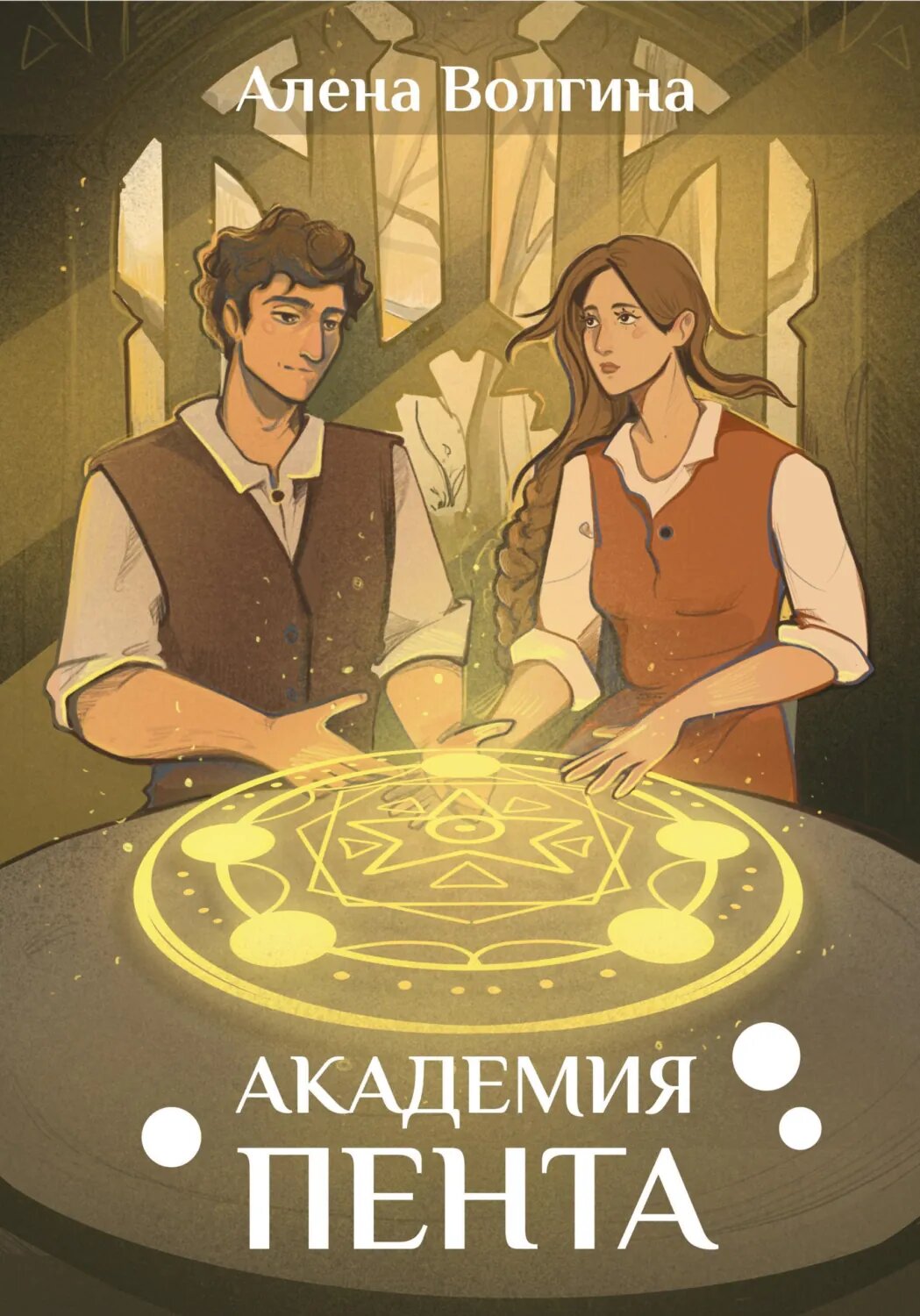 Академия Пента [Цифровая книга]