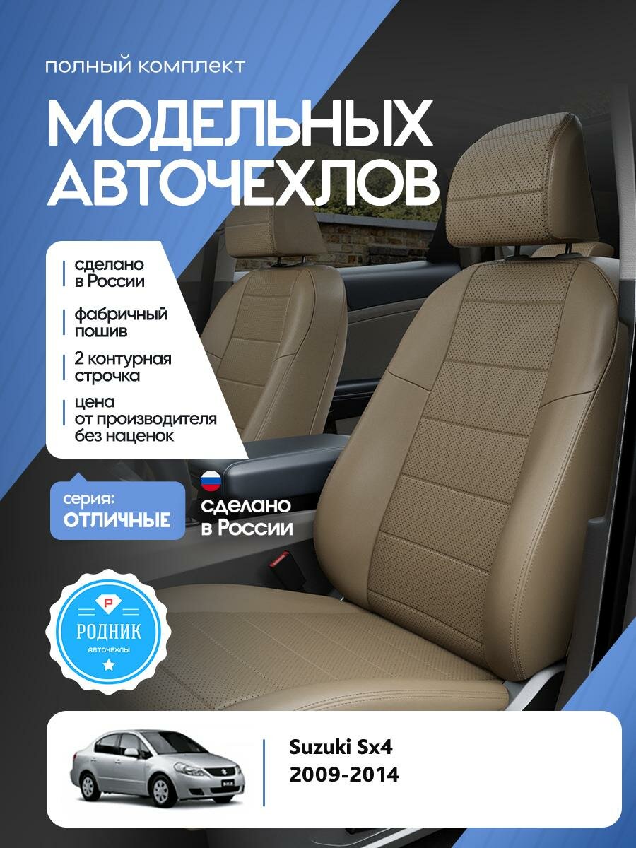 Чехлы на Сузуки С икс 4