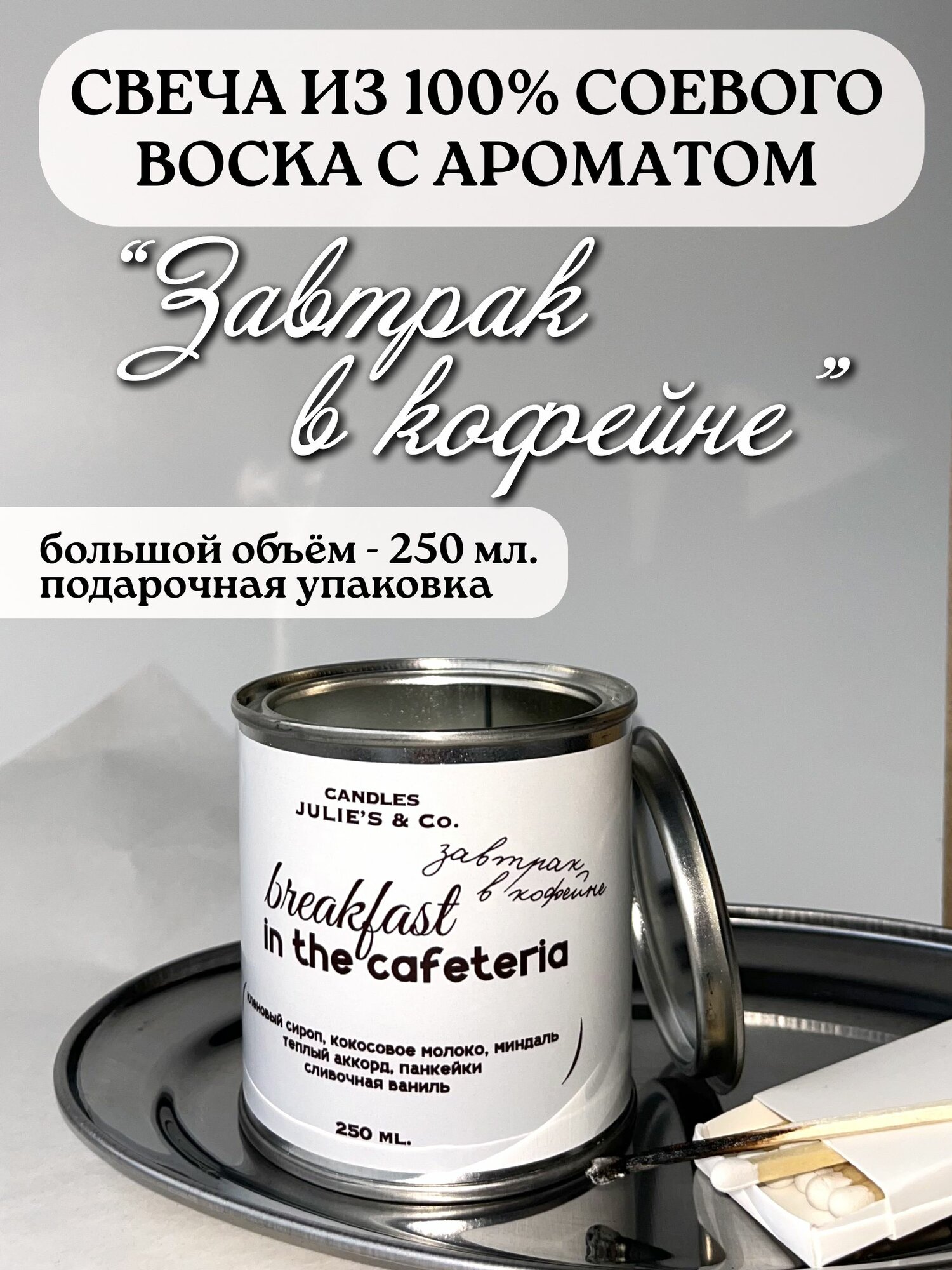 Свеча ароматическая "Завтрак в кофейне" в жестяной банке 250 мл.