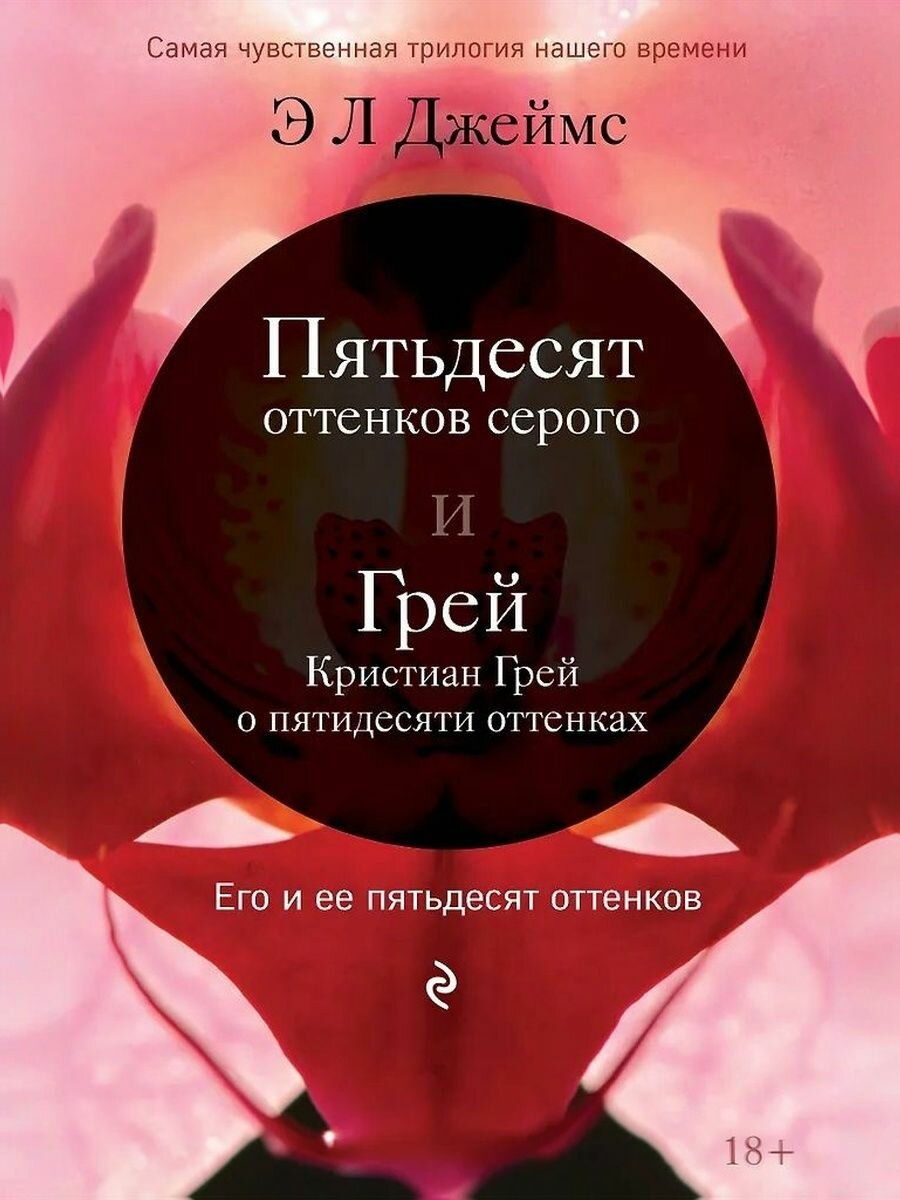 Его и ее пятьдесят оттенков. Комплект из 2-х книг