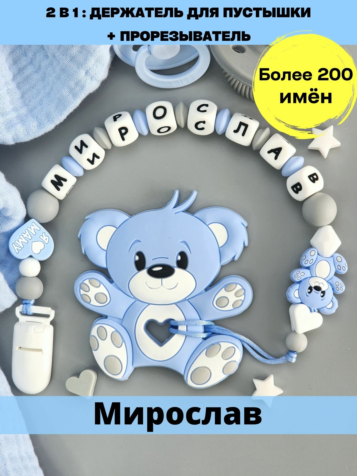 Именной силиконовый держатель для пустышки с грызунком - Мирослав, Мирка, для новорожденных, прорезыватель