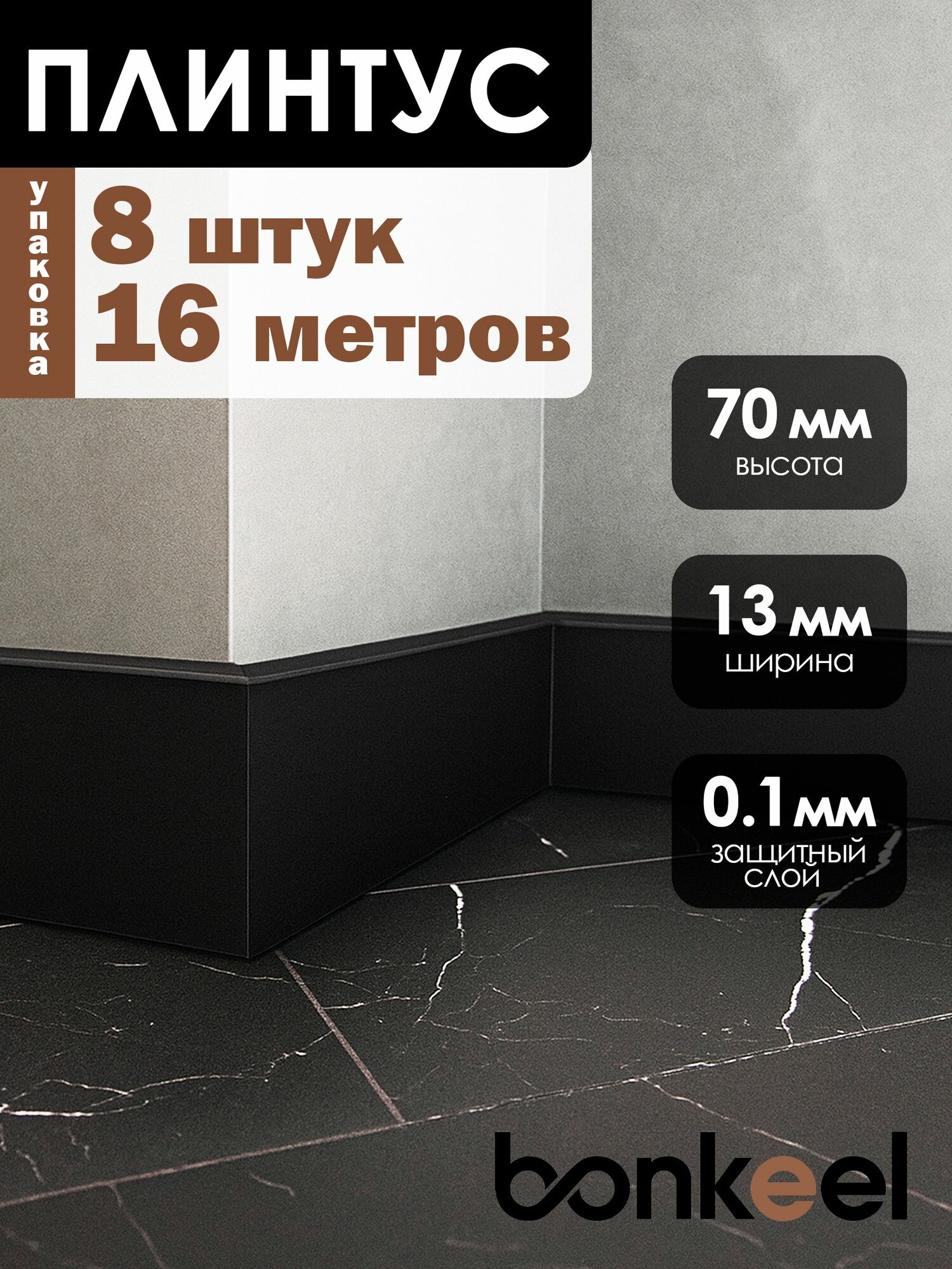 Плинтус напольный ударопрочный напольный Bonkeel Stick M Черный (8 шт.), 2000х70х13мм