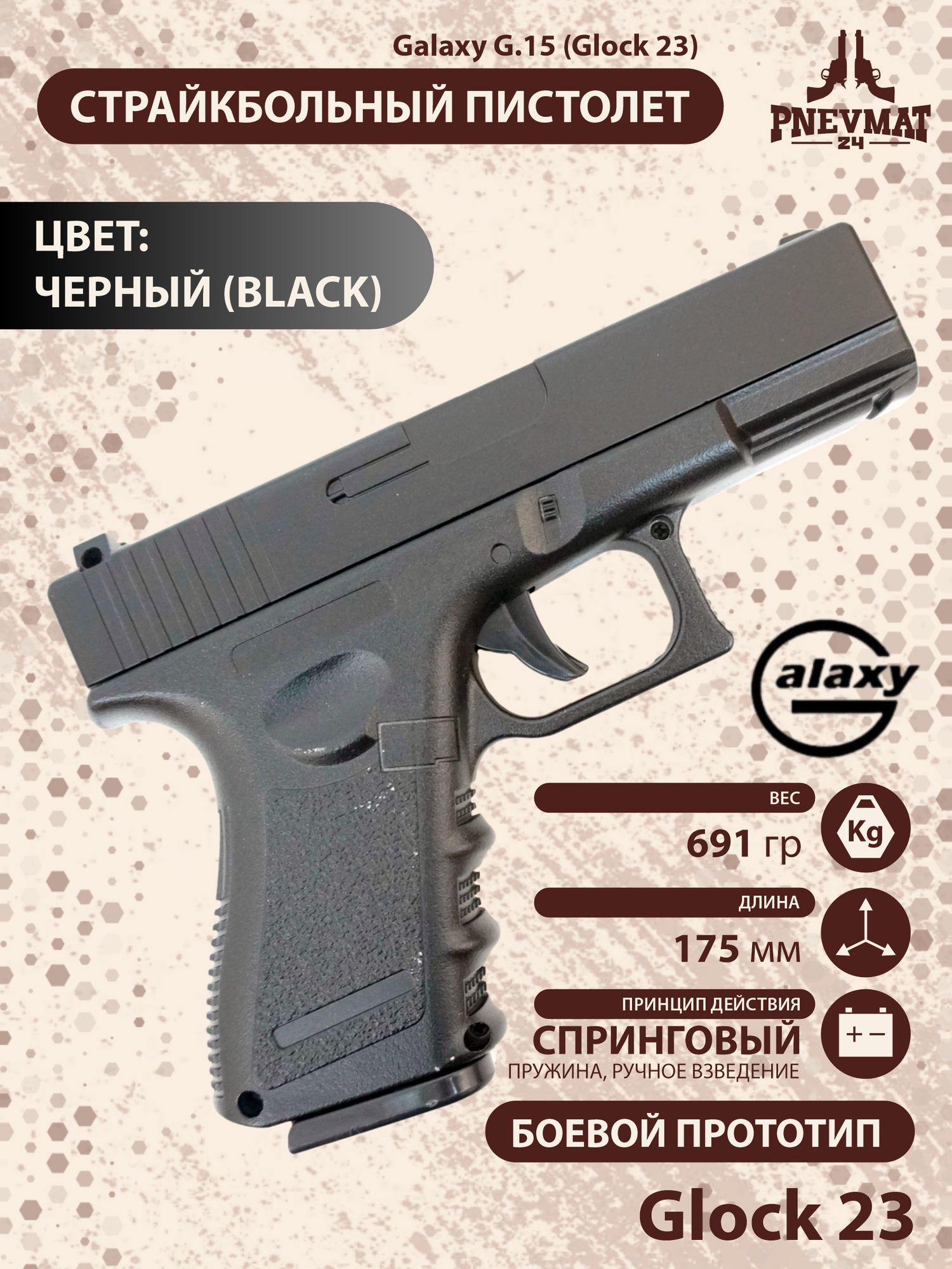 Страйкбольный пистолет Galaxy G.15 (Glock 23)
