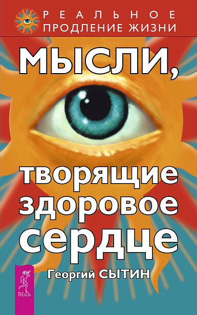 Мысли, творящие здоровое сердце (0989)