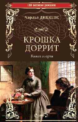 Крошка Доррит Кн.2 (12+)