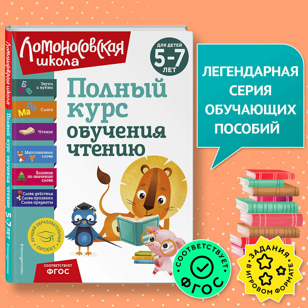 Володина Н. В, Егупова В. А, Пятак С. В. Полный курс обучения чтению: для детей 5-7 лет
