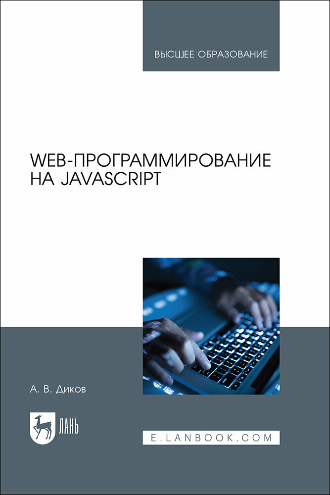 Web-программирование на JavaScript