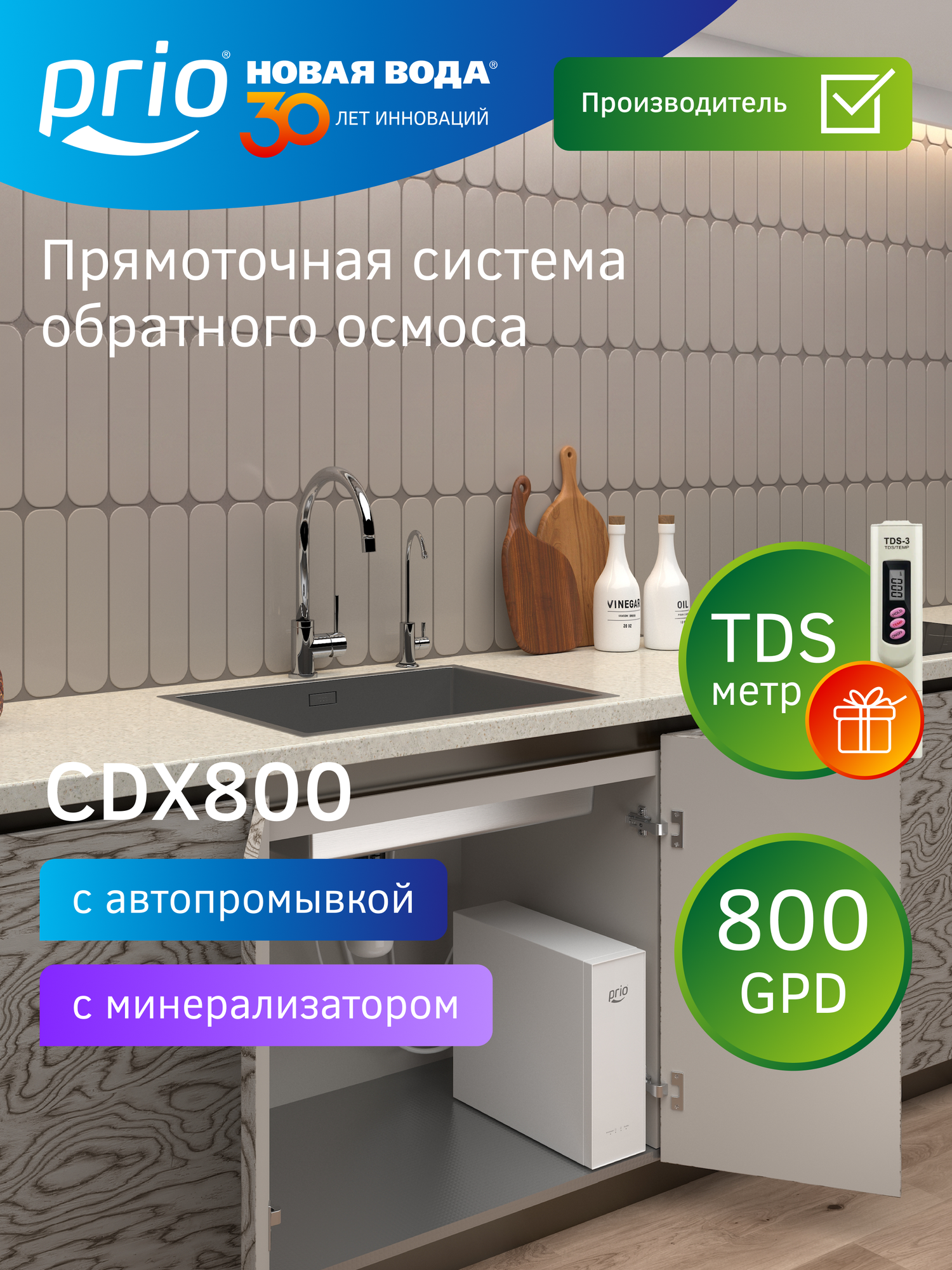 Фильтр для воды под мойку прямоточная система обратного осмоса "всё-в-одном" Prio CDX800 Praktic