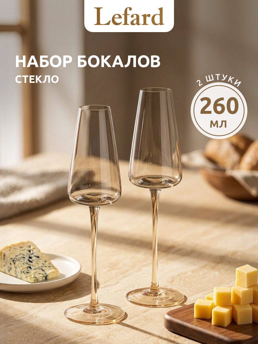 Набор бокалов Lefard "Alure", для шампанского, стекло, 260мл, 2шт