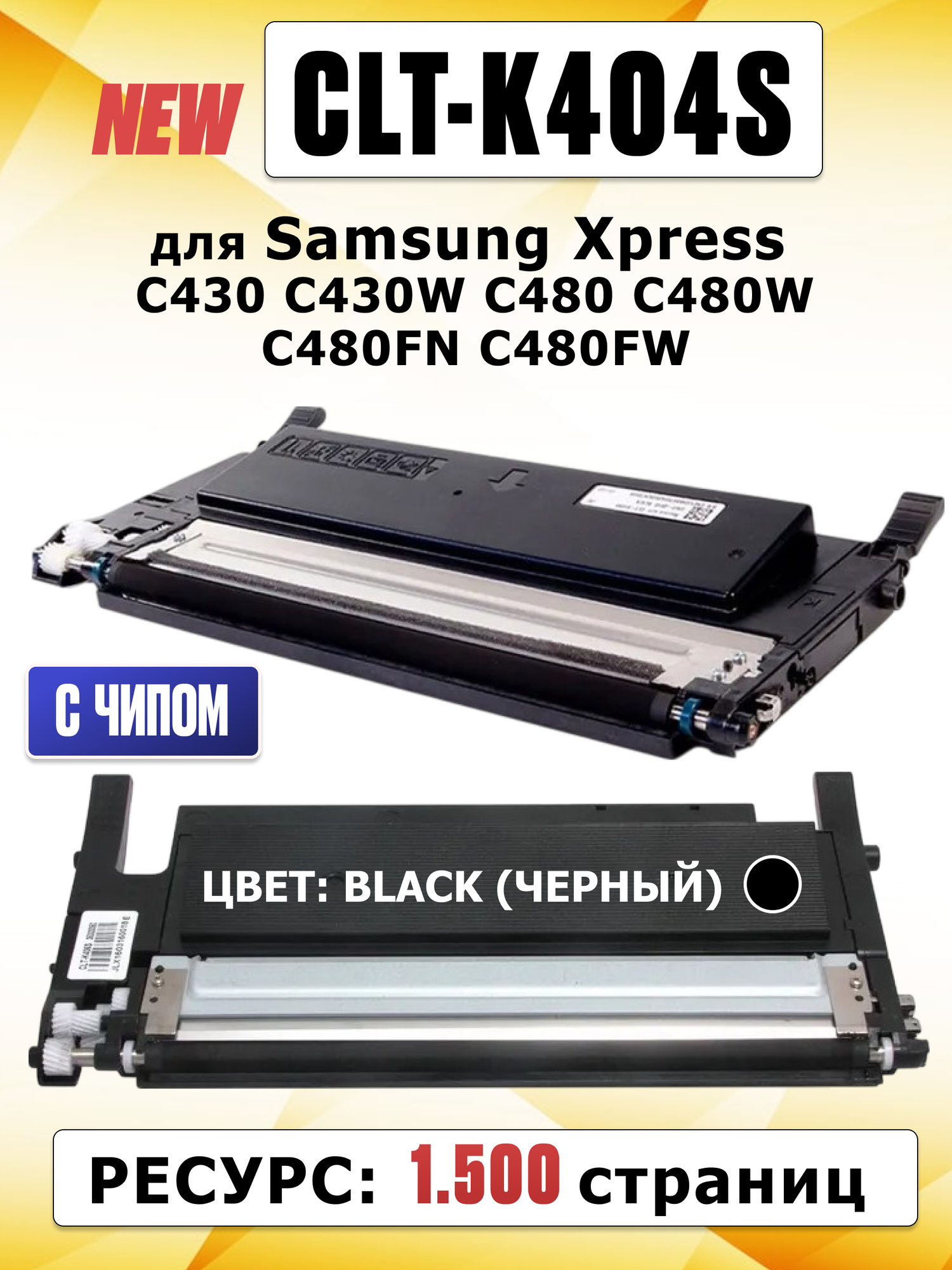 Картридж CLT-K404S Black для Samsung Xpress C430 C430W C480 C480W C480FN C480FW - Цвет: чёрный - 1.500 страниц - Hi-Black