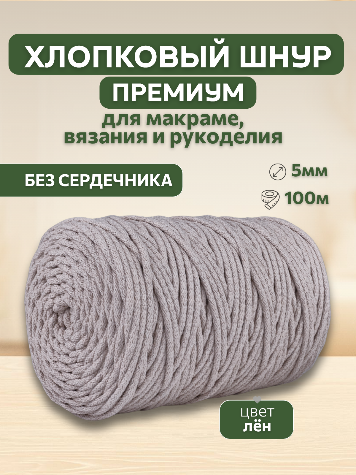 Шнур хлопковый 5мм для вязания макраме рукоделия творчества лен 100м Нивелир