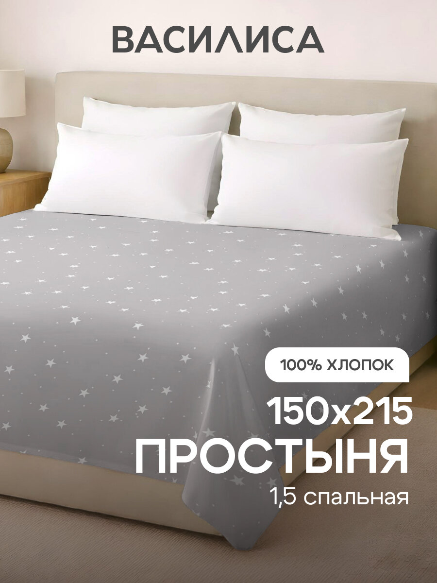 Простыня Василиса 1,5-спальная 150х214 см, Бязь, хлопок 100%
