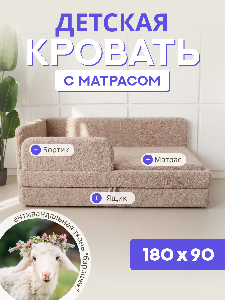 Детский диван-кровать 180*90 БарашекЛайт, с ящиком, бортиком безопасности и матрасом в цвет кровати, бежевый букле