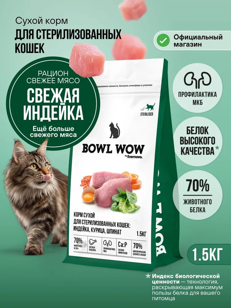 Корм для кошек сухой BOWL WOW холистик с индейкой и курицей, шпинатом / Корм для кошек сухой стерилизованных, 1.5кг