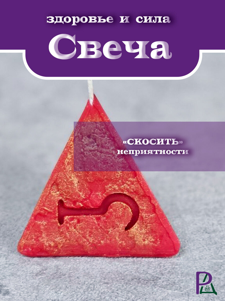 Свеча с руной «Коса» красная — восстановление энергии, здоровье и защита