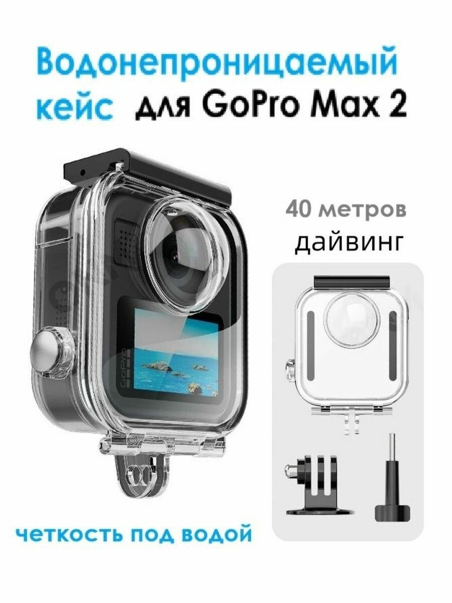 Водонепроницаемый чехол, аквабокс для экшн-камеры GoPro MAX2 (40 метров)