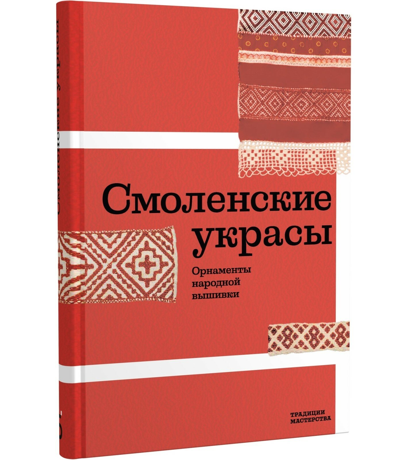 Смоленские украсы. Орнаменты народной вышивки