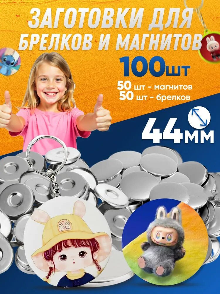 Заготовки для изготовления закатных магнитов и брелков 44мм