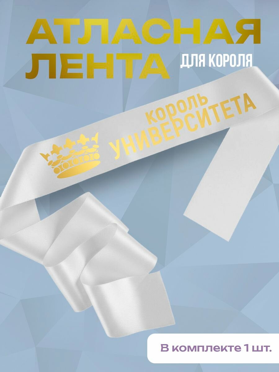 Лента атласная "Король Университета"