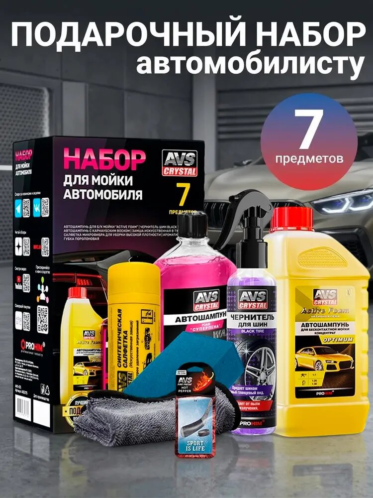 Набор для ухода за автомобилем, 7 предметов / AVS Набор автохимии для автомобиля