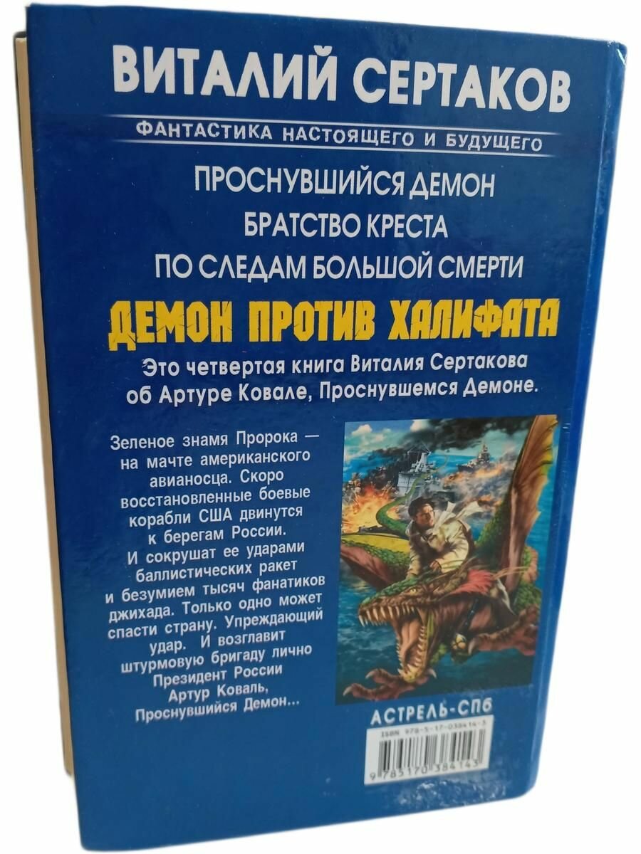 Демон против Халифата — фото 1