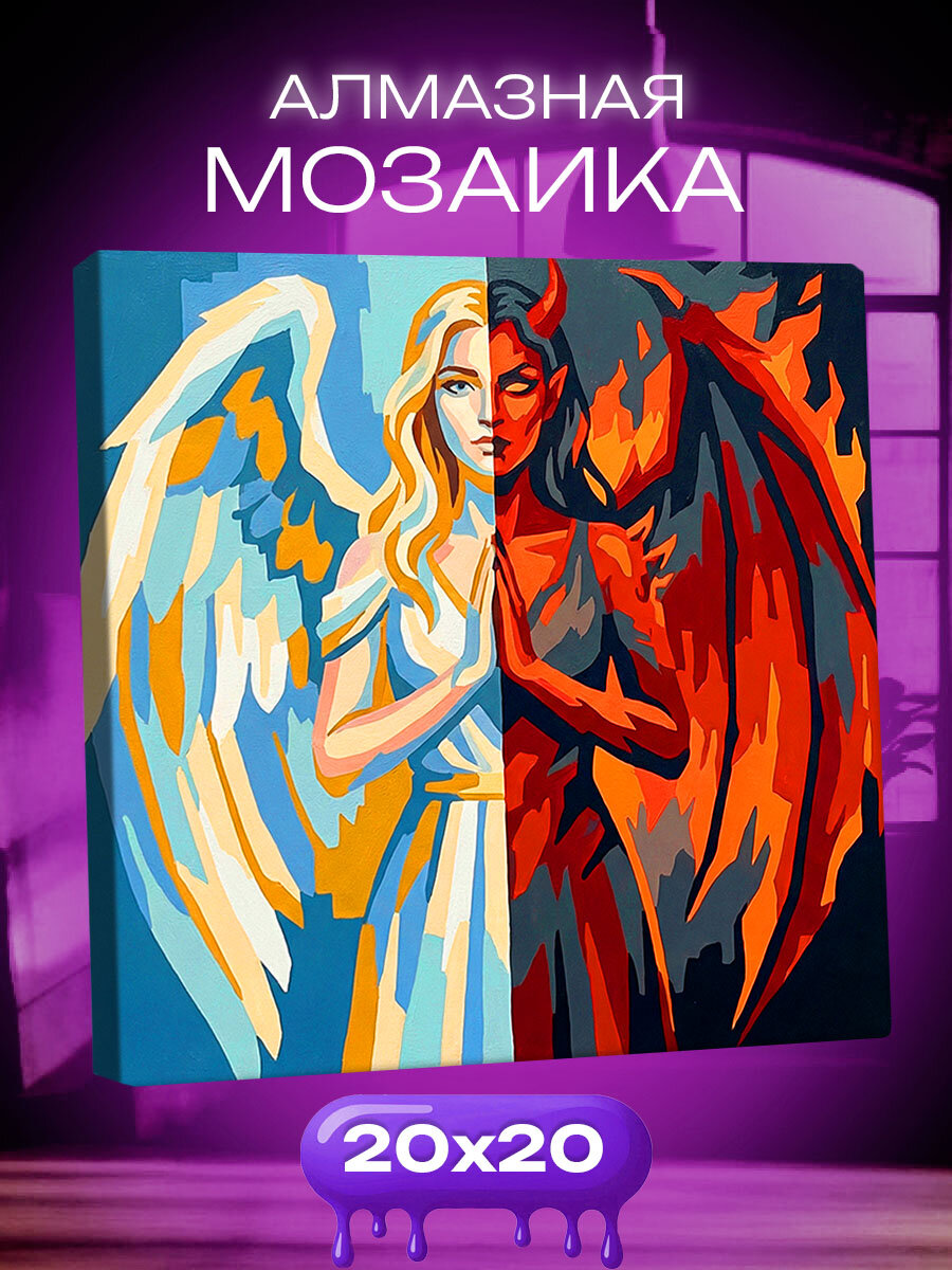 Алмазная мозаика маленькая Ангел и Демон