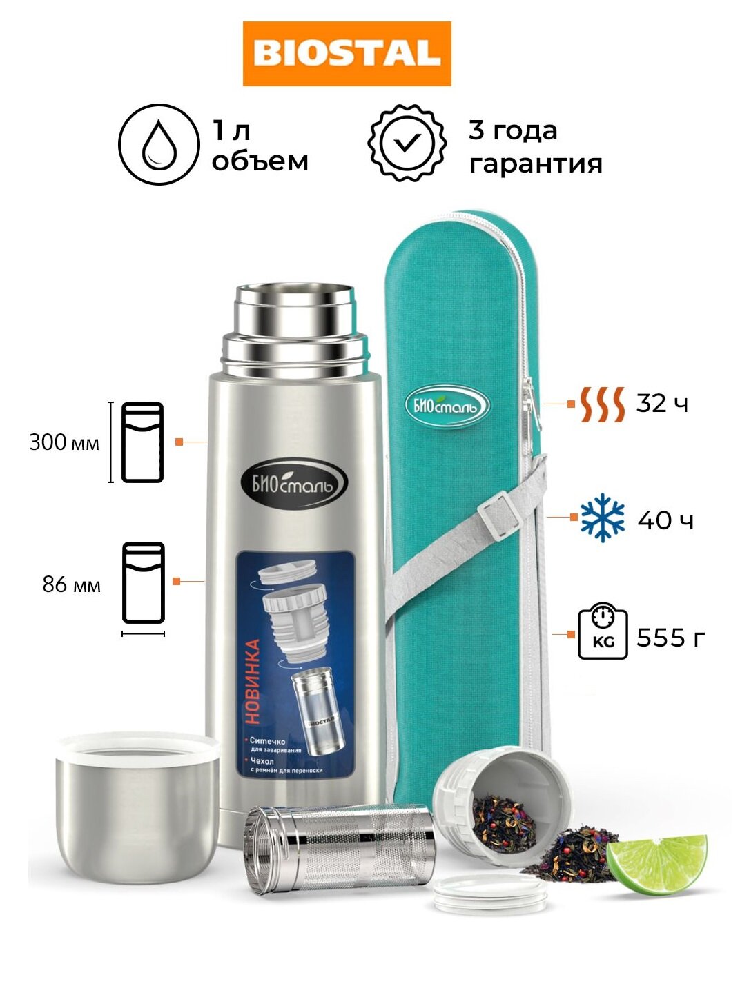 Термос Биосталь Biostal для чая и кофе с ситечком и чехлом, 1 л, стальной, NB-1000BZ. Товар уцененный