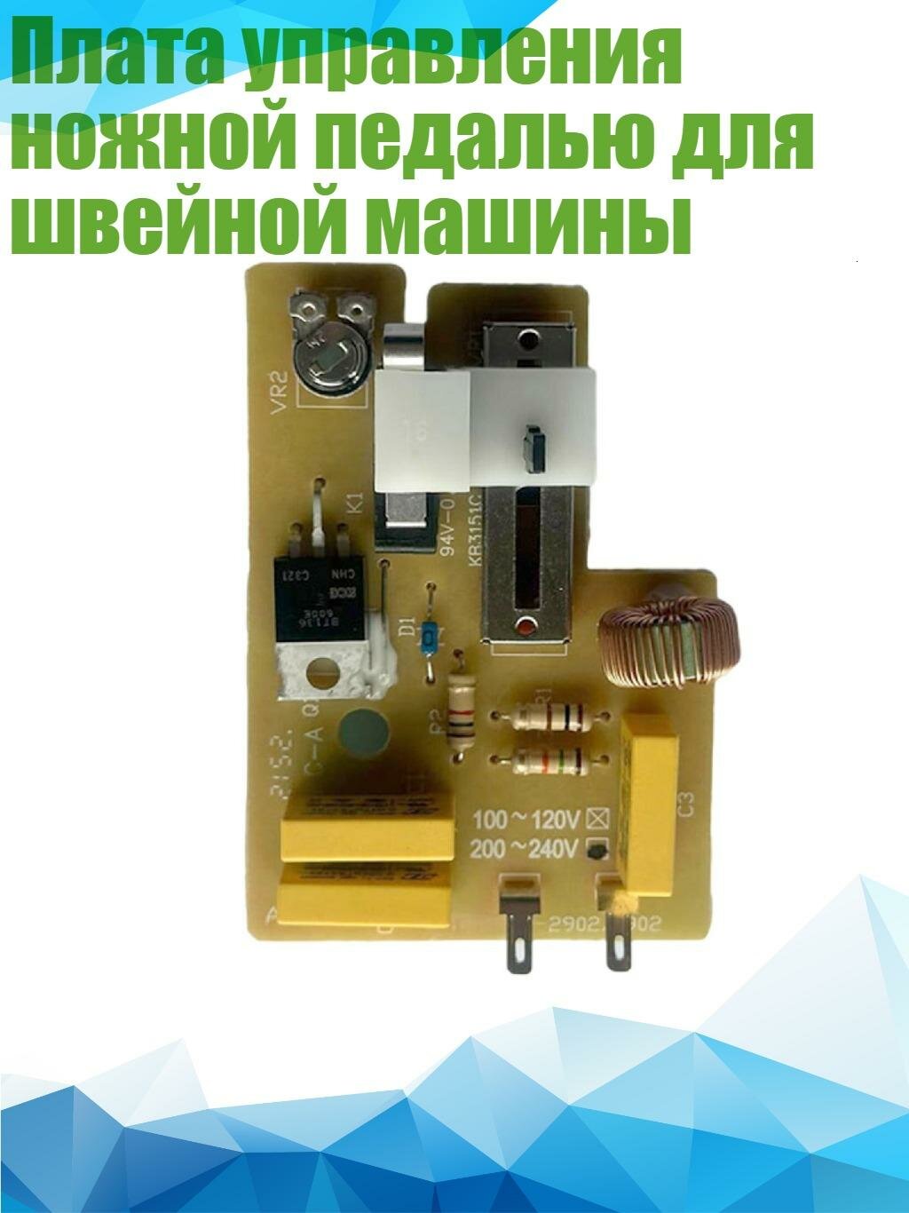 Плата управления ножной педалью для швейной машины, 110v