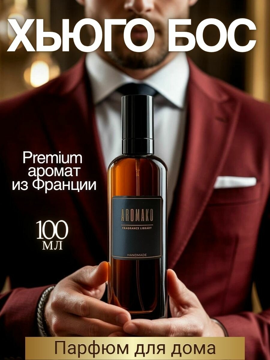 Арома спрей парфюм для дома, одежды, постельного белья, авто "Хьюго Бос", стекло 100 мл