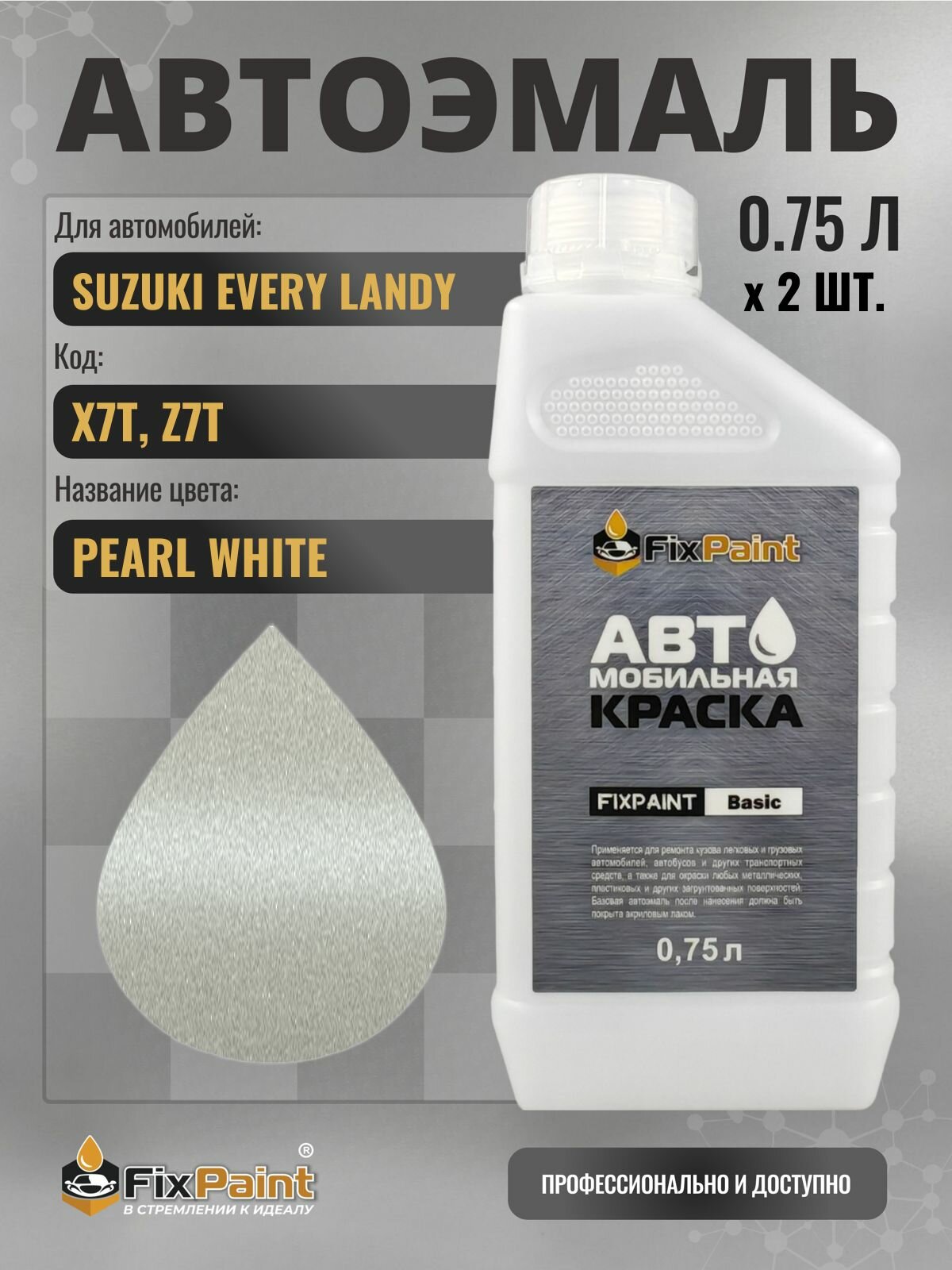 Краска для SUZUKI EVERY LANDY, код X7T, Z7T, Трехслойная PEARL WHITE, автомобильная эмаль базовая под лак FixPaint Basic в канистре, 0,75 л- 2 шт