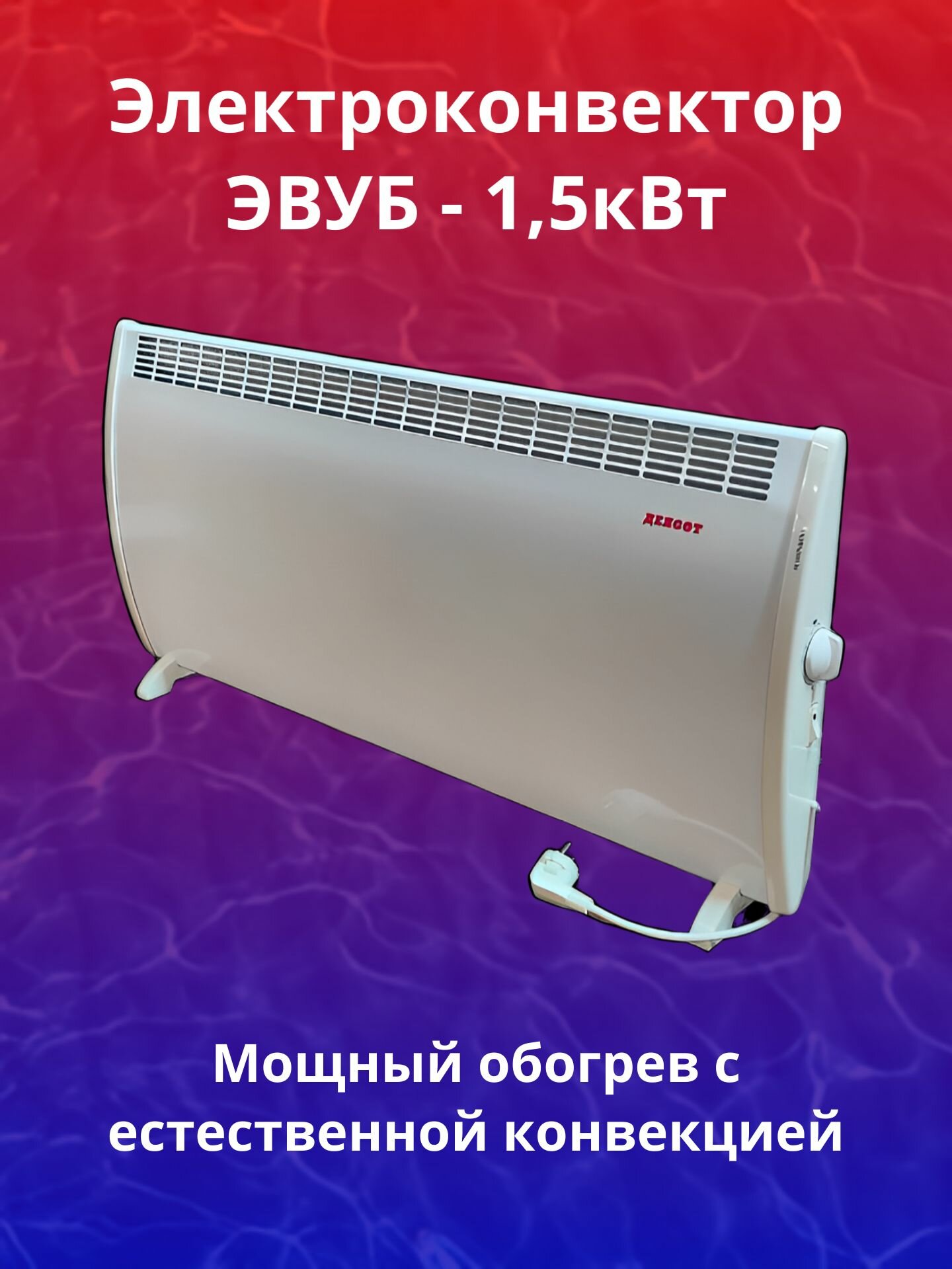 Конвектор электрический ЭВУБ-1,5 1,5 кВт, обогрев 18 м , белый, терморегулятор, настенный/напольный, 220В