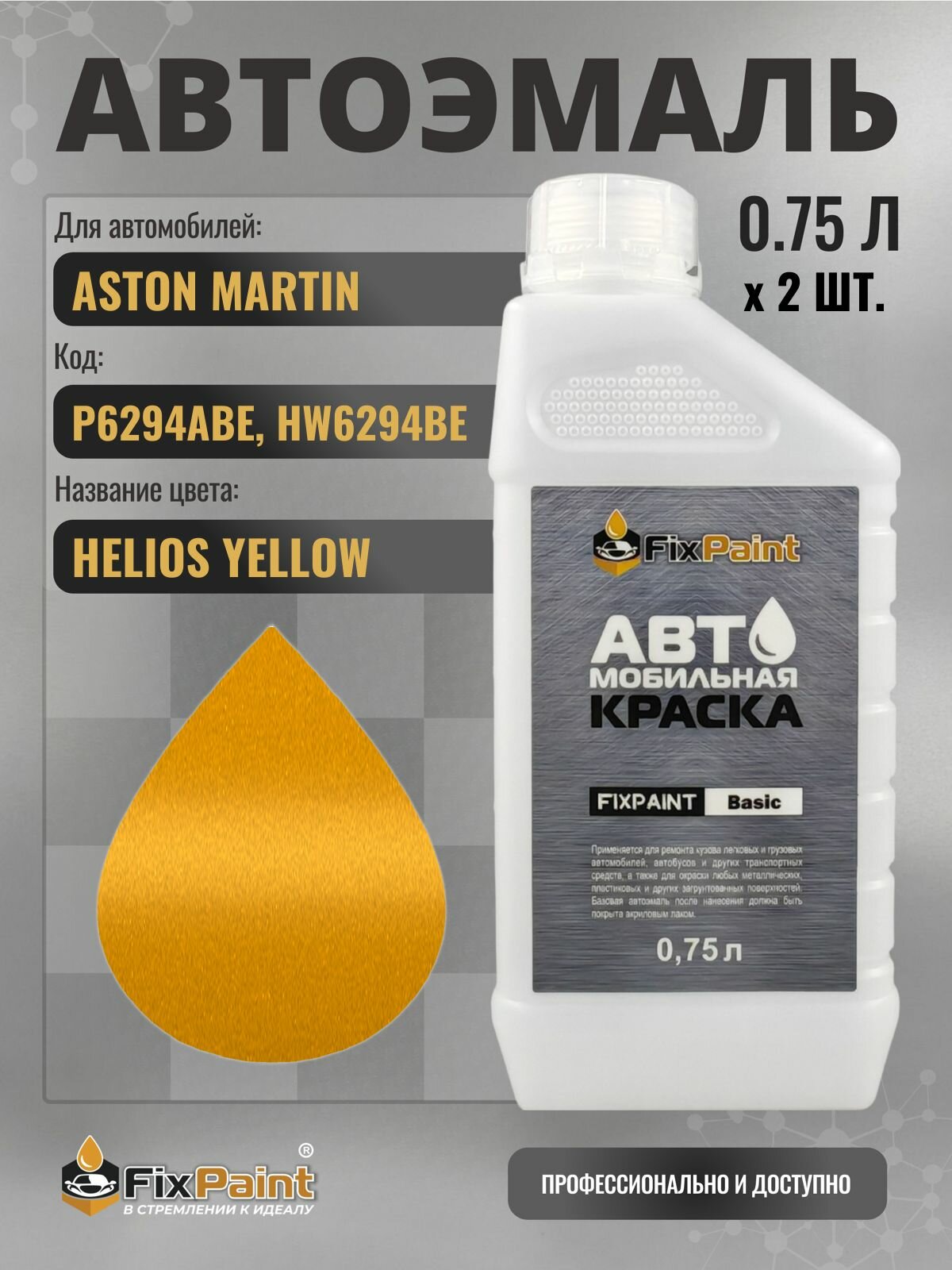 Краска для ASTON MARTIN, код P6294ABE, HW6294BE, Трехслойная HELIOS YELLOW, автомобильная эмаль базовая под лак FixPaint Basic в канистре, 0,75 л- 2 шт