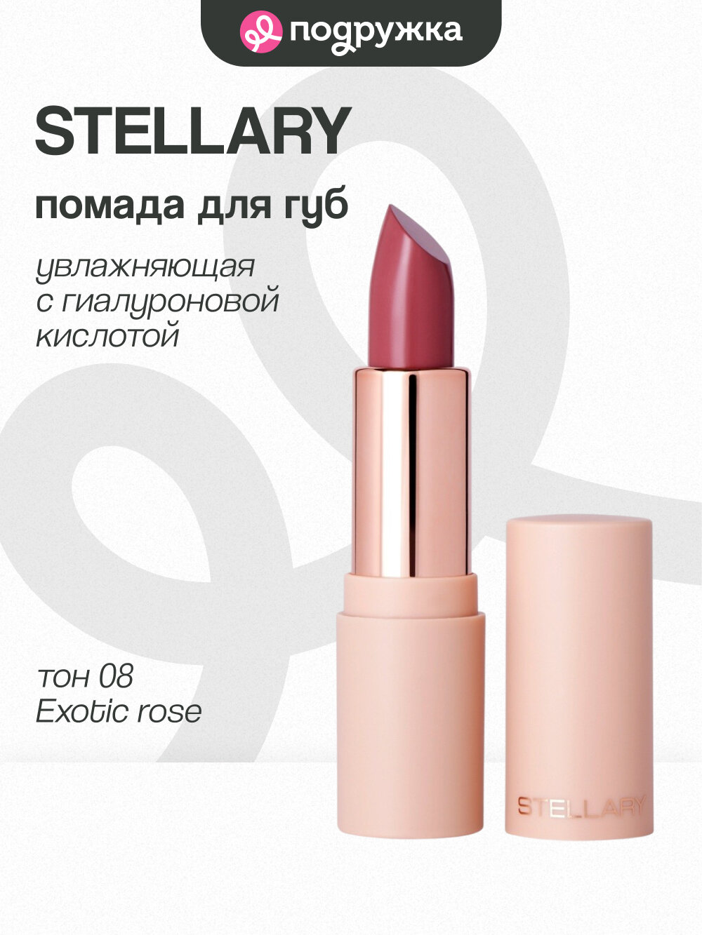Помада для губ STELLARY CULT CLASSIC увлажняющая с гиалуроновой кислотой тон 08 Exotic rose
