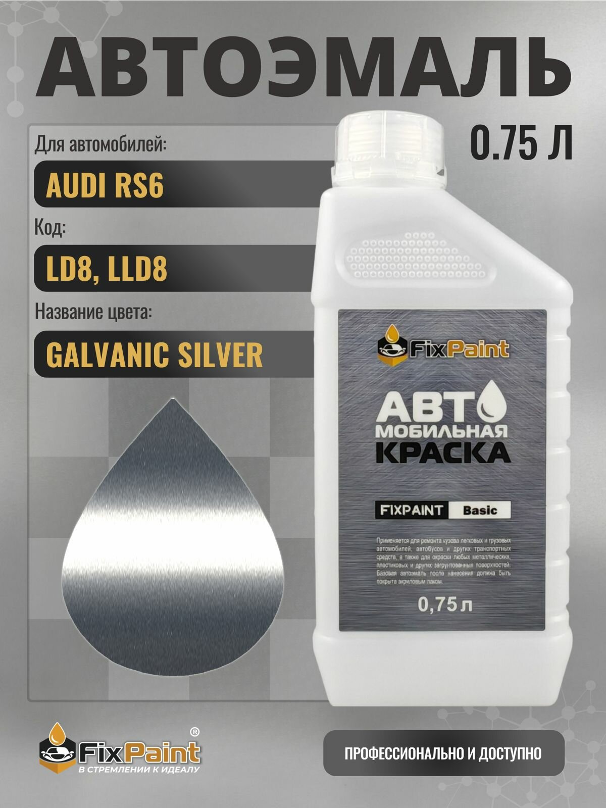 Краска для AUDI RS6, код LD8, LLD8, GALVANIC SILVER, автомобильная эмаль базовая под лак FixPaint Basic в канистре, 0,75 л