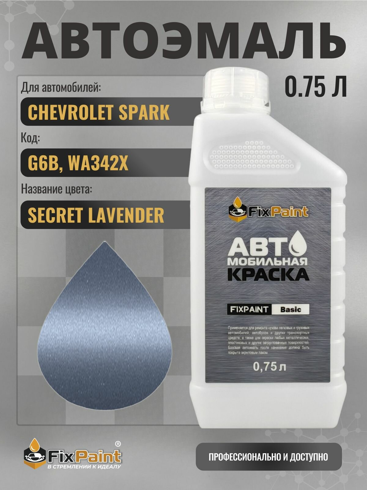 Краска для CHEVROLET SPARK, код G6B, WA342X, SECRET LAVENDER, автомобильная эмаль базовая под лак FixPaint Basic в канистре, 0,75 л