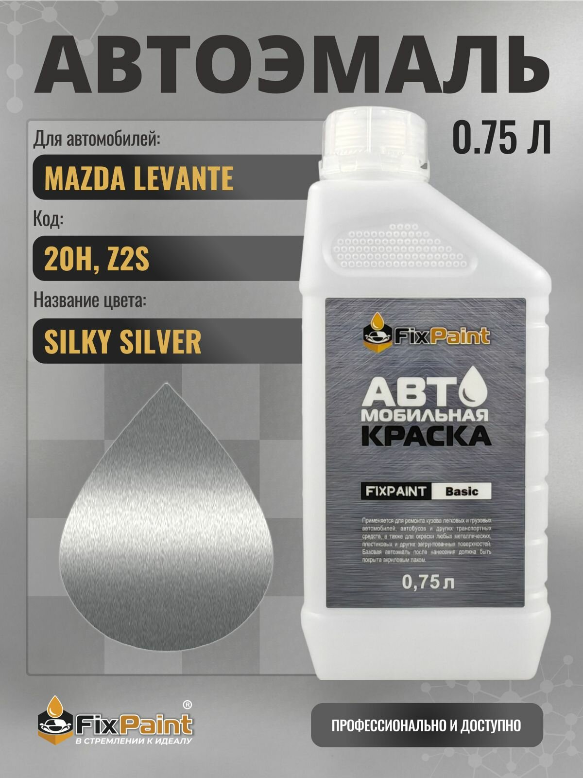 Краска для MAZDA LEVANTE, код 20H, Z2S, SILKY SILVER, автомобильная эмаль базовая под лак FixPaint Basic в канистре, 0,75 л