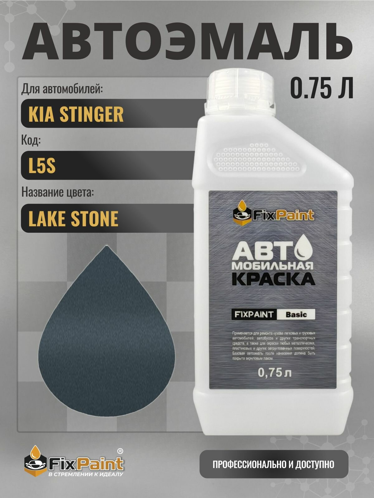 Краска для KIA STINGER, код L5S, LAKE STONE, автомобильная эмаль базовая под лак FixPaint Basic в канистре, 0,75 л
