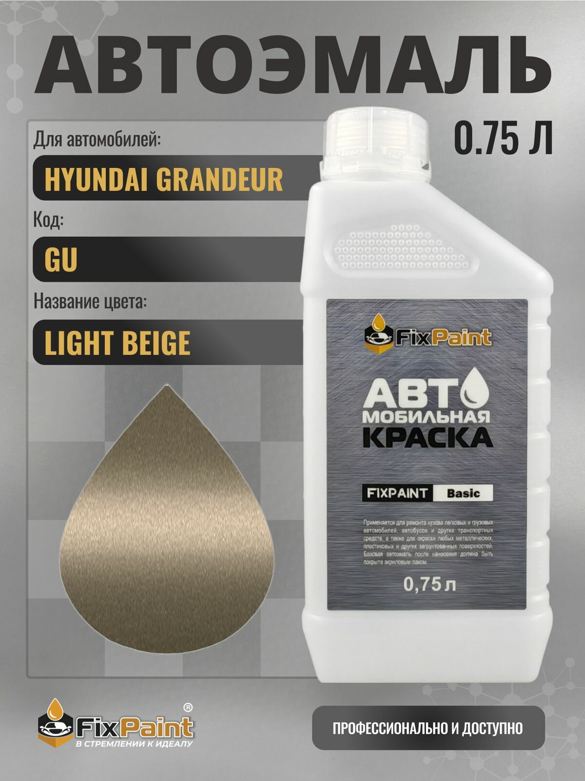 Краска для HYUNDAI GRANDEUR, код GU, LIGHT BEIGE, автомобильная эмаль базовая под лак FixPaint Basic в канистре, 0,75 л