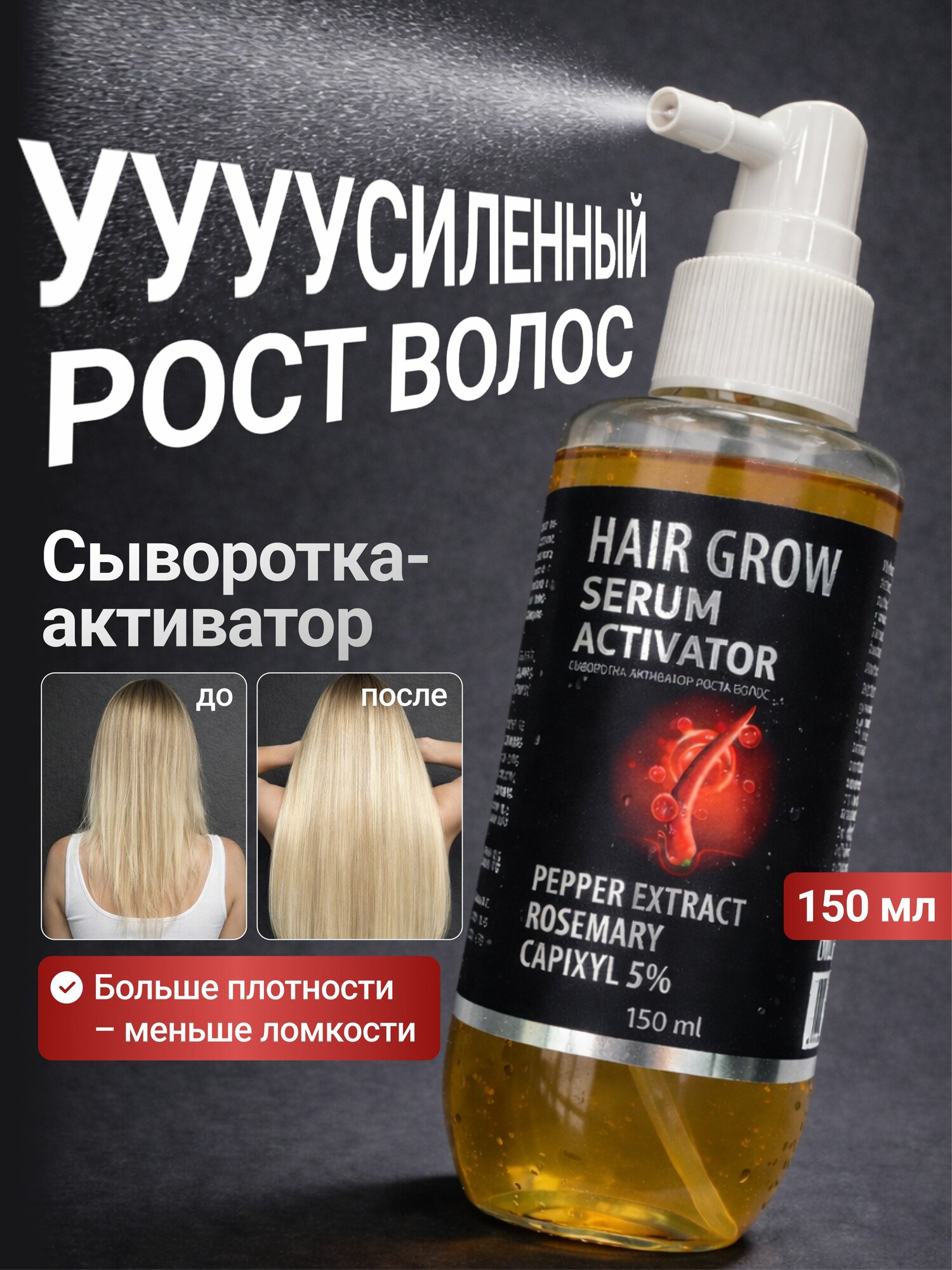 Сыворотка активатор для роста волос с перцем, розмарином, капиксилом 5%, 150 мл