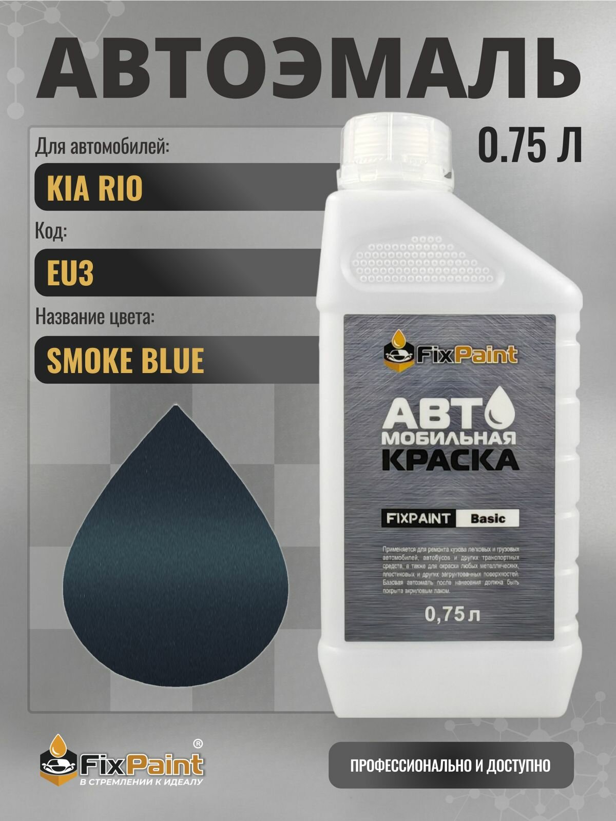 Краска для KIA RIO, код EU3, SMOKE BLUE, автомобильная эмаль базовая под лак FixPaint Basic в канистре, 0,75 л