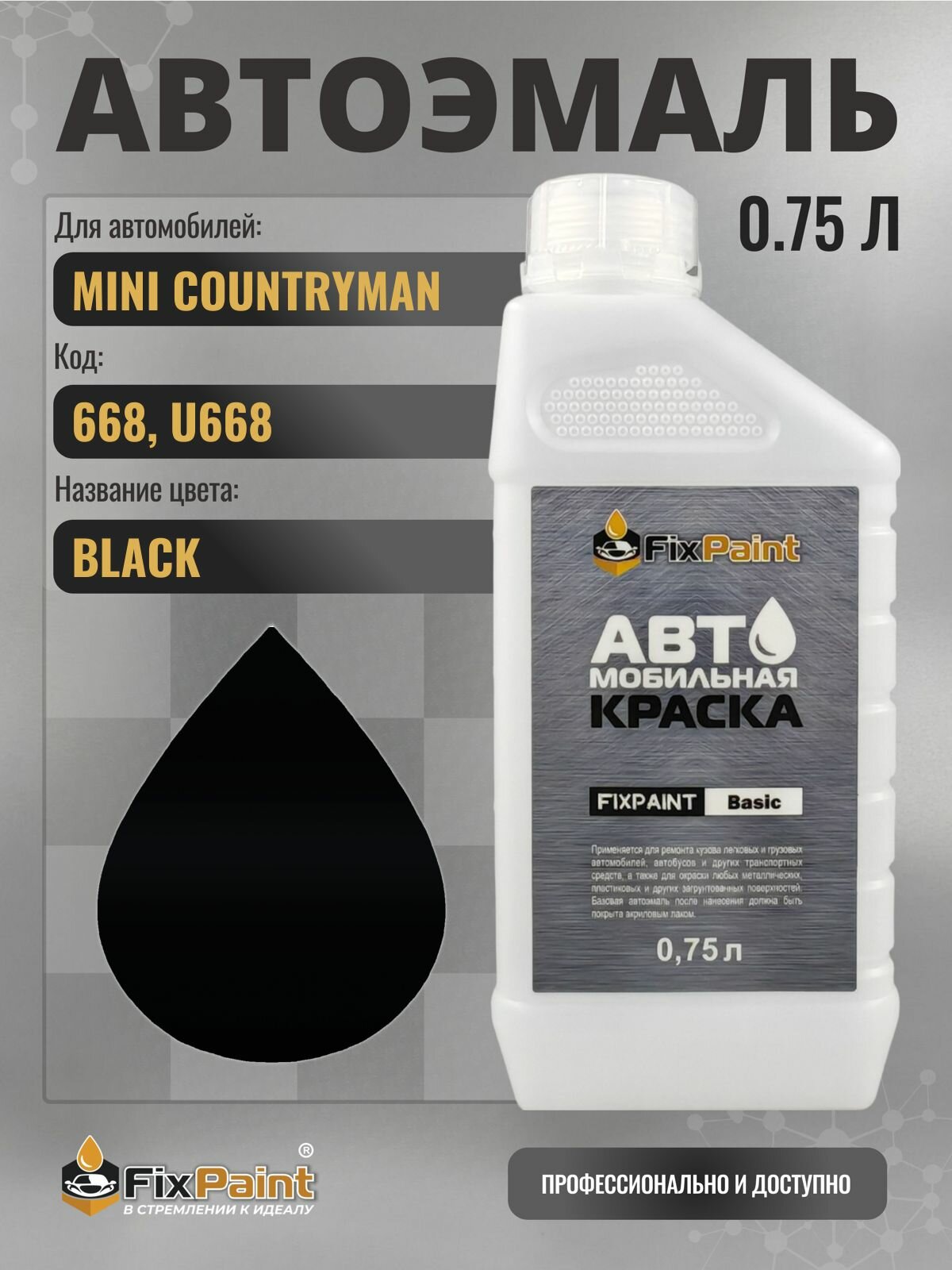 Краска для MINI COUNTRYMAN, код 668, U668, BLACK, автомобильная эмаль базовая под лак FixPaint Basic в канистре, 0,75 л