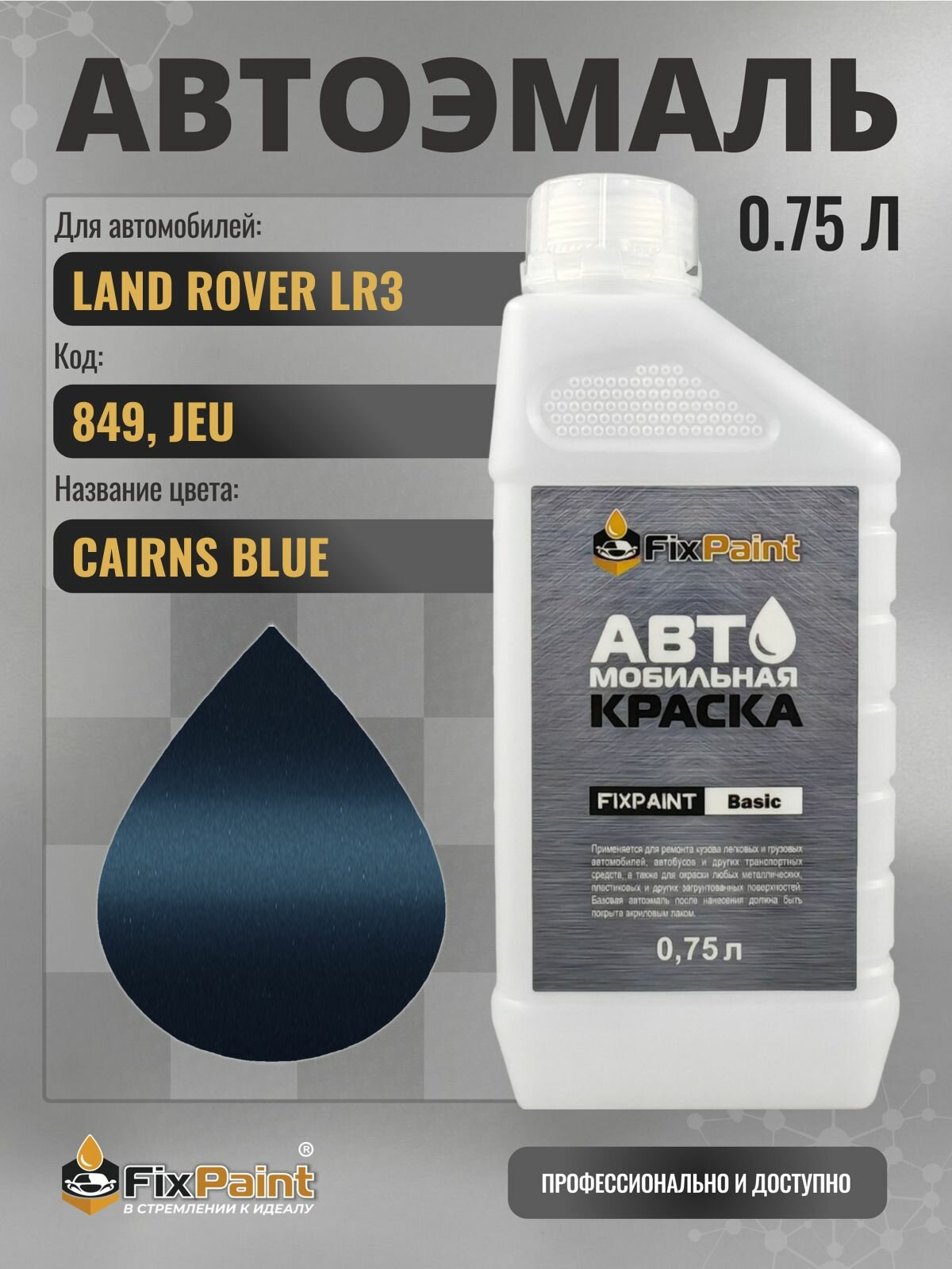 Краска для LAND ROVER LR3, код 849, JEU, CAIRNS BLUE, автомобильная эмаль базовая под лак FixPaint Basic в канистре, 0,75 л