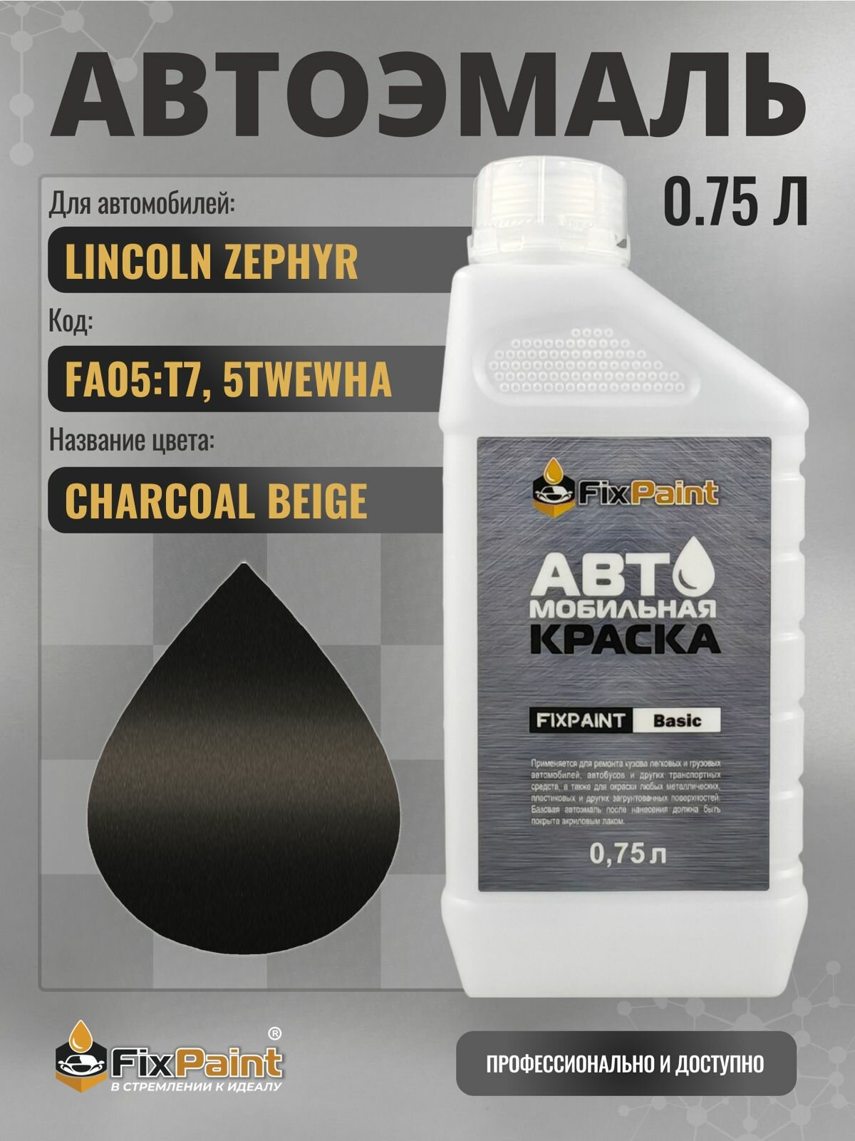 Краска для LINCOLN ZEPHYR, код FA05: T7, 5TWEWHA, CHARCOAL BEIGE, автомобильная эмаль базовая под лак FixPaint Basic в канистре, 0,75 л