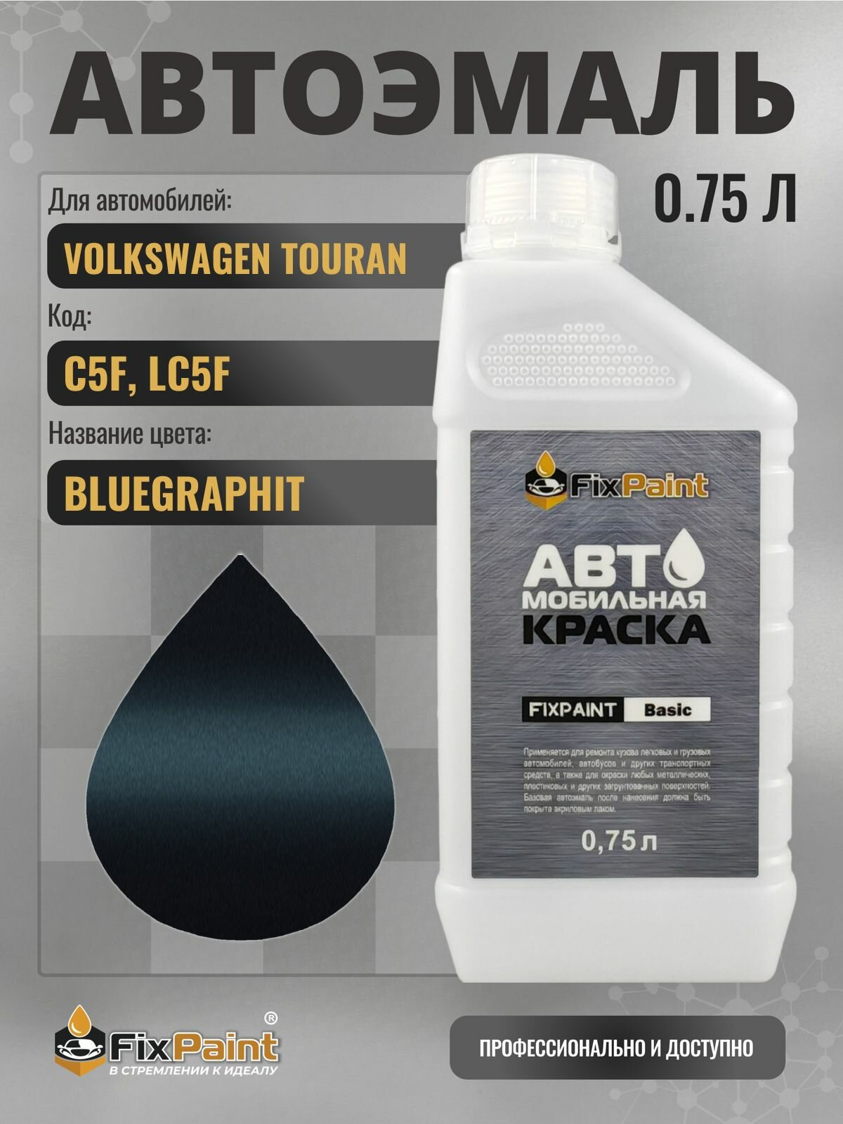 Краска для VOLKSWAGEN TOURAN, код C5F, LC5F, BLUEGRAPHIT, автомобильная эмаль базовая под лак FixPaint Basic в канистре, 0,75 л