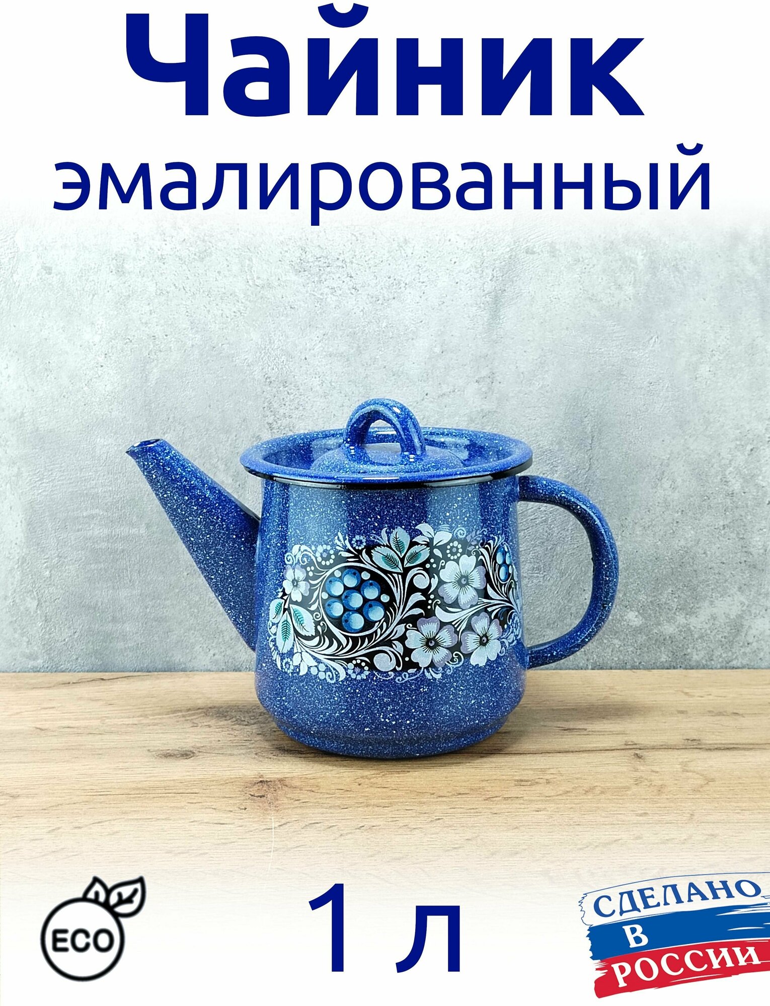Чайник эмалированный 1,0л синий с рисунком голубика