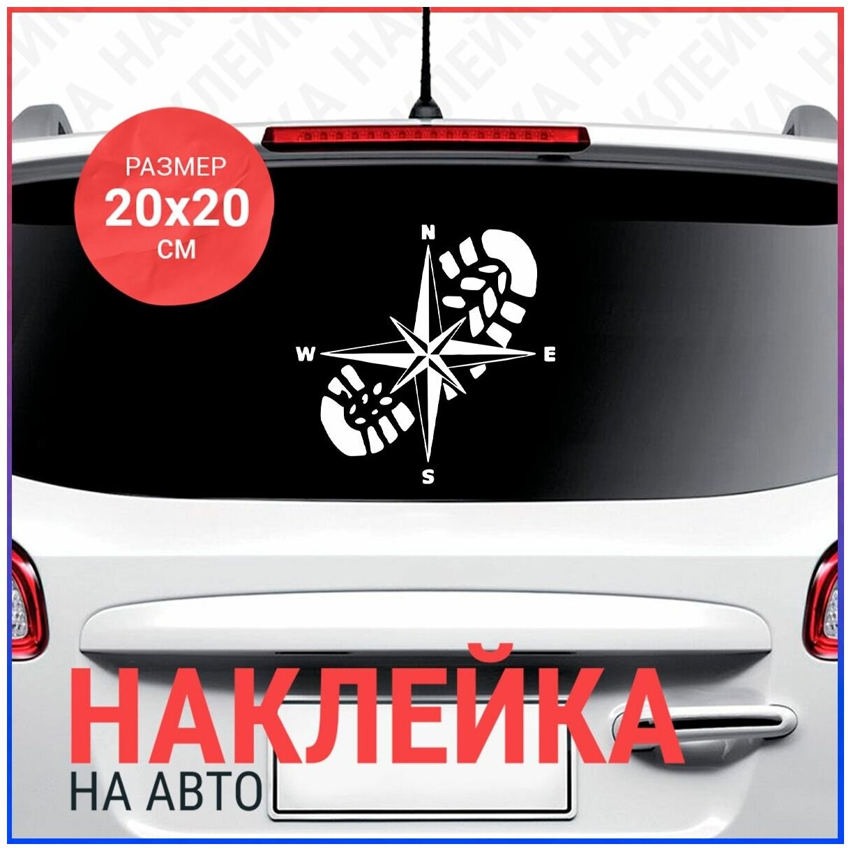 Наклейка на авто 20х20 Компас и след
