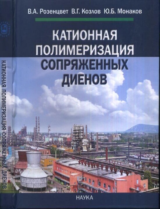 Катионная полимеризация сопряженных диенов