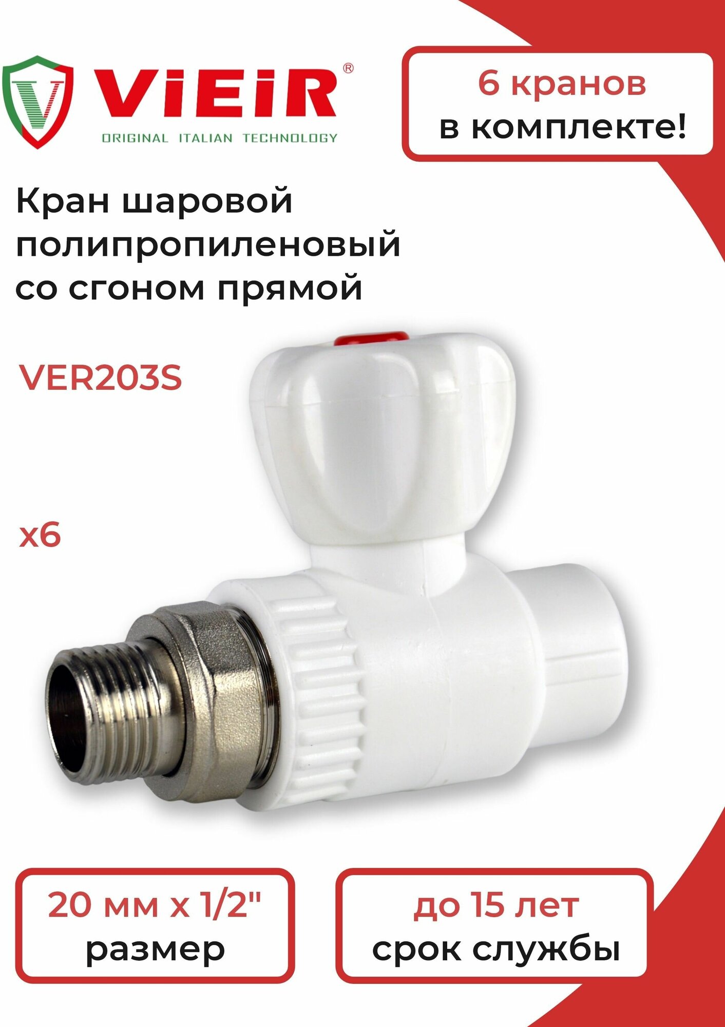 ViEiR Кран шаровой PPR для радиатора прямой -20х1/2" (VER203S-6 шт)